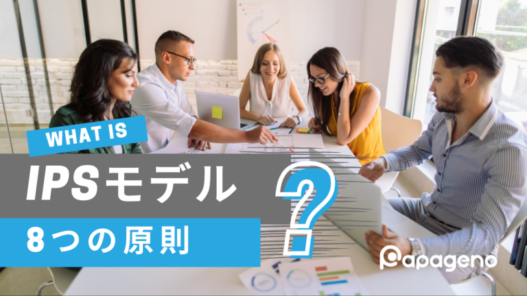 IPS援助付き雇用の8つの原則とは？ | パパゲーノ